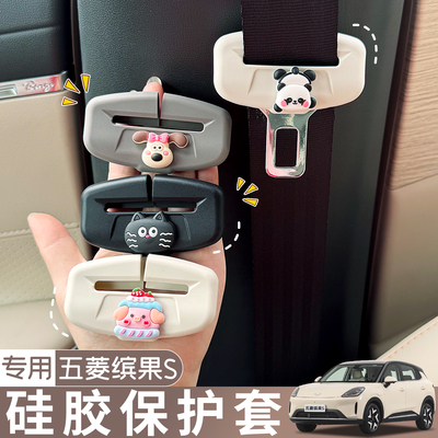 适用五菱缤果S车内装饰品安全带硅胶保护套防磨防撞改装汽车配件