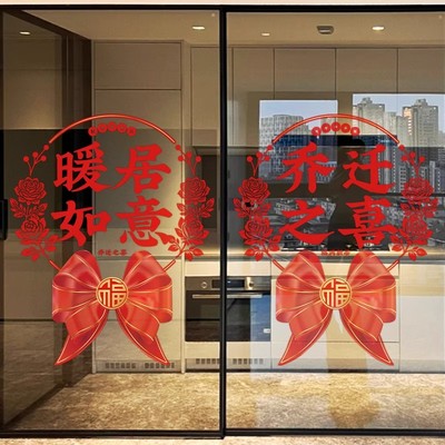 乔迁之喜窗花装饰贴纸玻璃静电贴