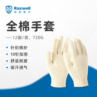 Raxwell棉纱手套全棉劳保手套