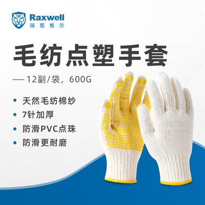 Raxwell毛纺点塑劳保手套600g