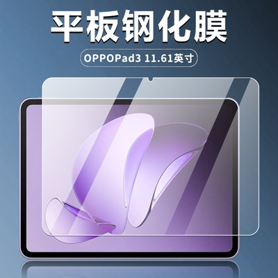 OPPOPad3平板钢化保护贴膜