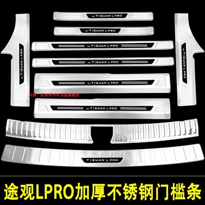24款大众途观LPRO门槛条迎宾踏板改装内饰防踩后备箱护板装饰配件