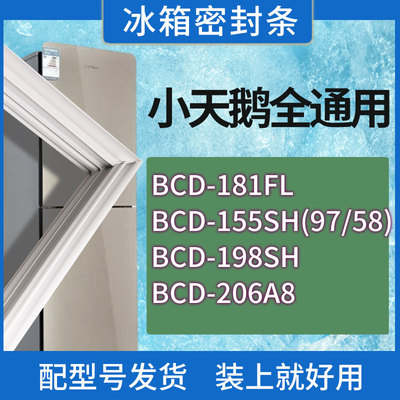 适用小天鹅冰箱BCD-181FL 155SH(97/58) 198SH 206A8门密封条胶圈