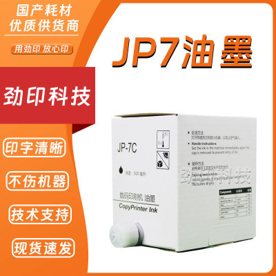 劲印 适用 理光 JP7 油墨  数码 速印机 一体机 JP780C 墨盒