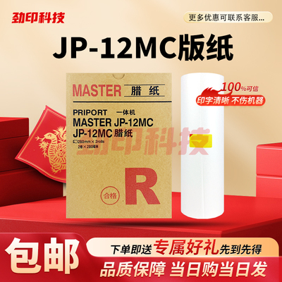 劲印 JP12版纸 适用理光 jp2810 jp1250 1260 jp2800 数码速印机