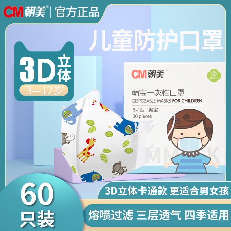 CM朝美儿童3d口罩立体宝宝男童女孩卡通四季口耳罩3-12岁独立装