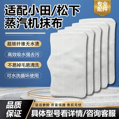 小田/松下蒸汽机拖把抹布