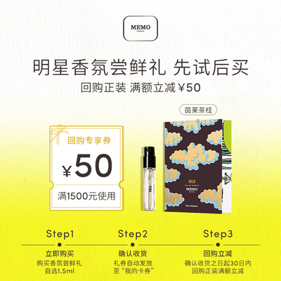 【天猫U先试用】MEMO茵莱茶桂香水花香调1.5ml-赠50元回购劵