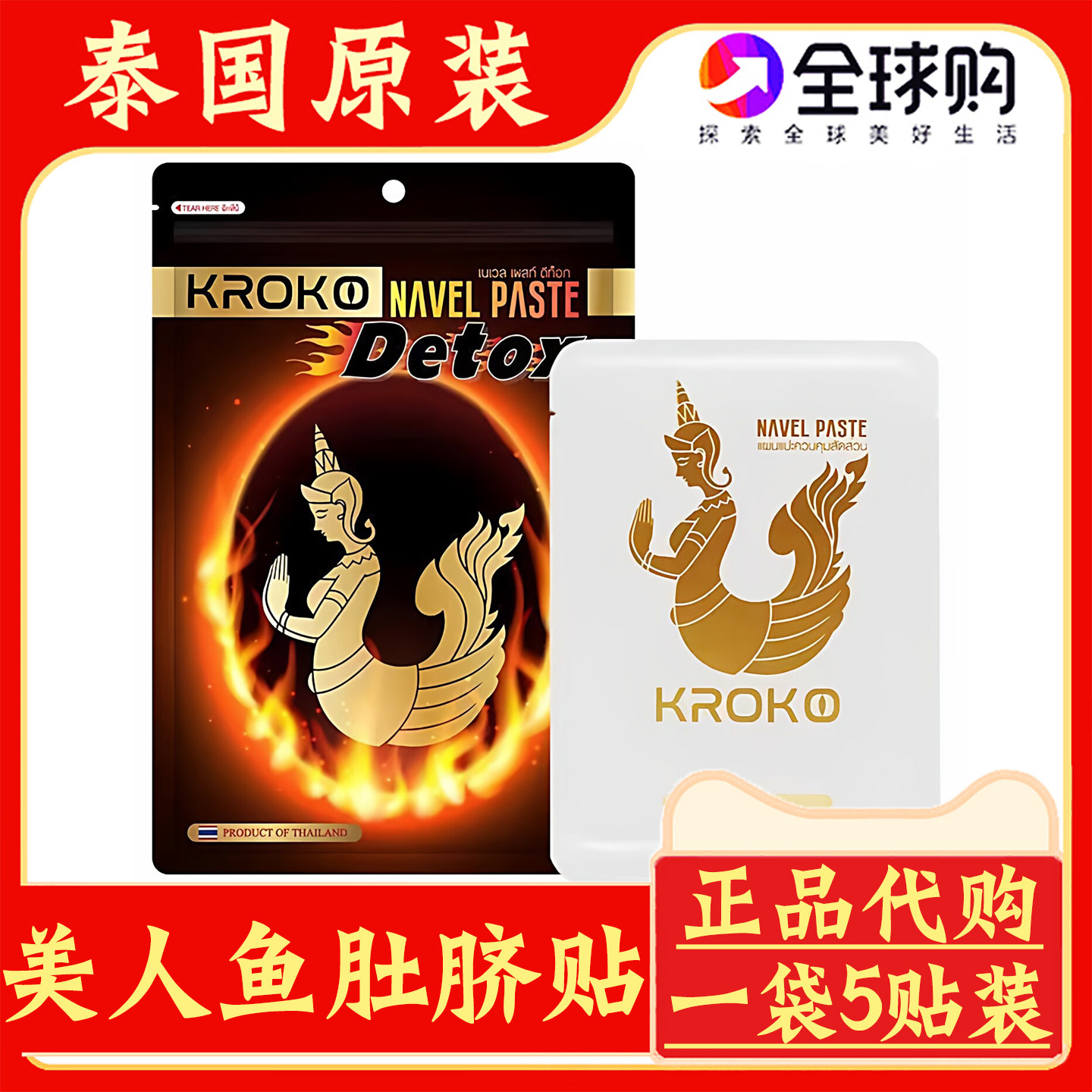 泰国原装美人鱼肚脐贴kroko热敷贴懒人收腹塑身保暖暖宫贴1袋5贴