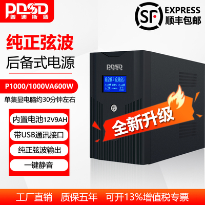 正弦波UPS不间断电源电脑收银路由器监控办公防停电1000VA应急