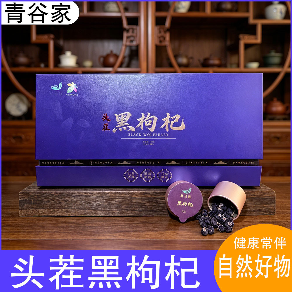 青谷家黑枸杞小罐黑枸杞礼盒装独立包装枸杞茶泡茶泡水80g礼盒装
