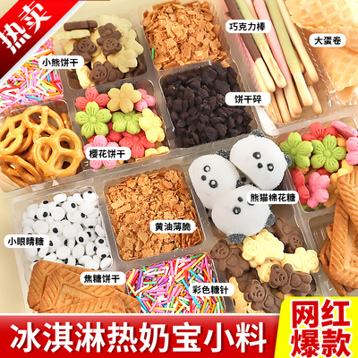 热奶宝冰淇淋小料全套