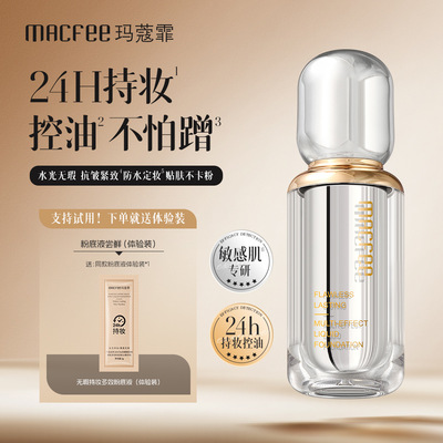 中国macfee/玛蔻霏遮瑕修饰肤色