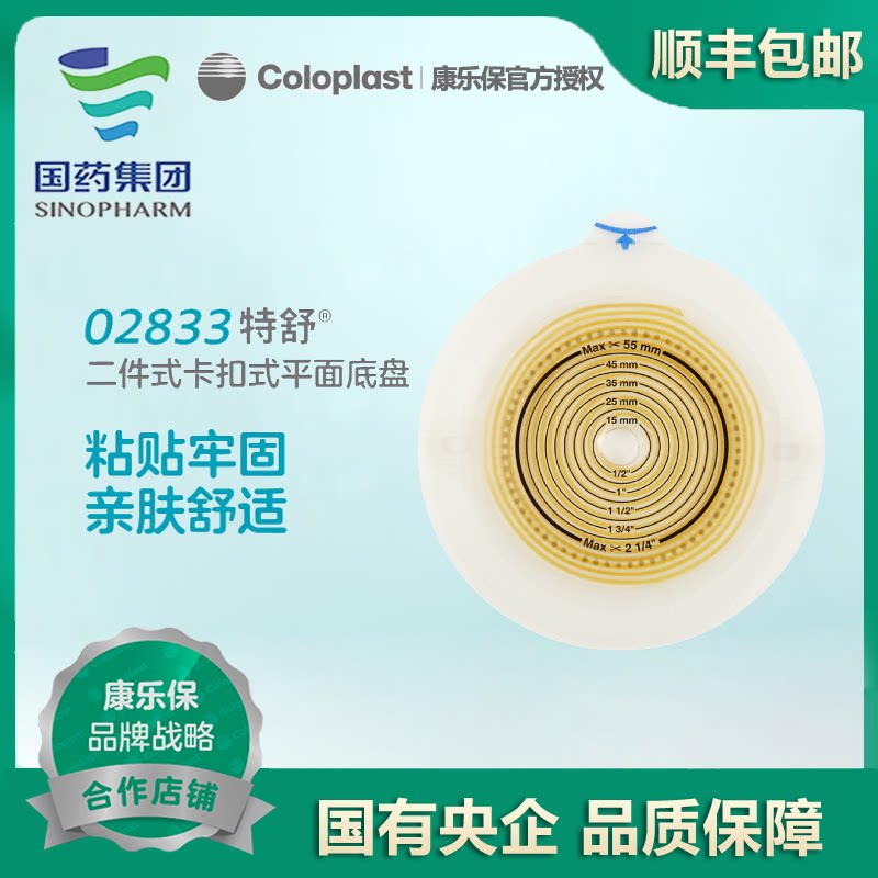 康乐保02833特舒造口袋二件式造口底盘造瘘袋旗舰店两件式康乐宝