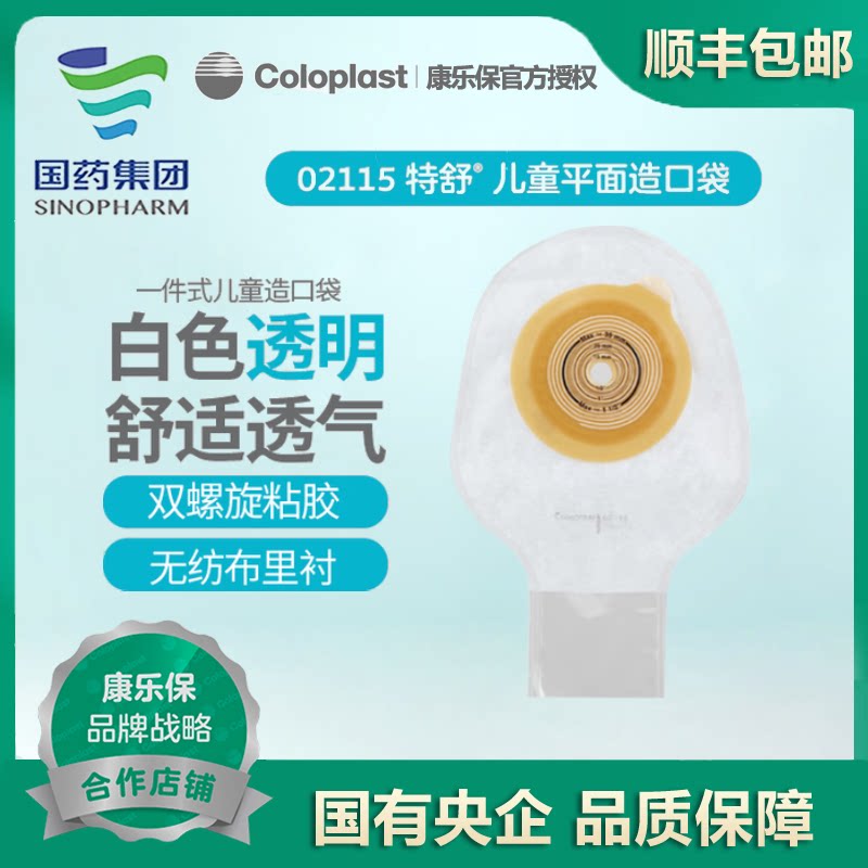 康乐保02115特舒一件式儿童造口袋婴幼儿大便造瘘肛门袋小号便袋