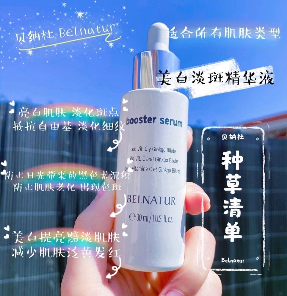 Belnatur/贝雅姬精华液30ml 美白淡斑提亮肤色 Booster精华贝纳杜