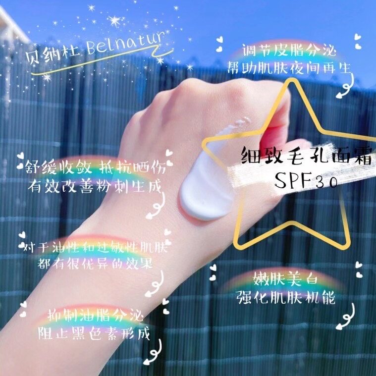 Belnatur/贝雅姬 细致毛孔面霜50ml清透好吸收舒缓补水滋润贝纳杜