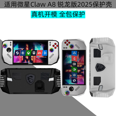 适用微星82025游戏机保护壳