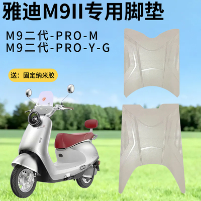 雅迪M9二代proY-G/M9IIpro-M电动车专用脚垫防水防滑脚踩垫子