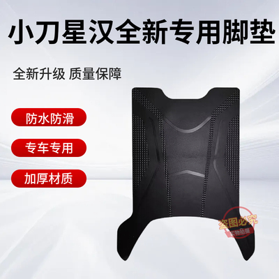 小刀电动车脚垫原厂防水防滑