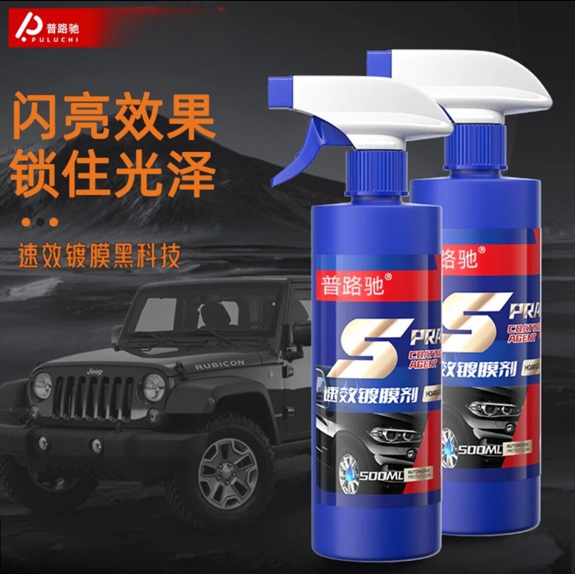 普路驰速效镀膜剂快速上光防车漆老化玻璃驱水封釉耐污喷雾镀膜剂