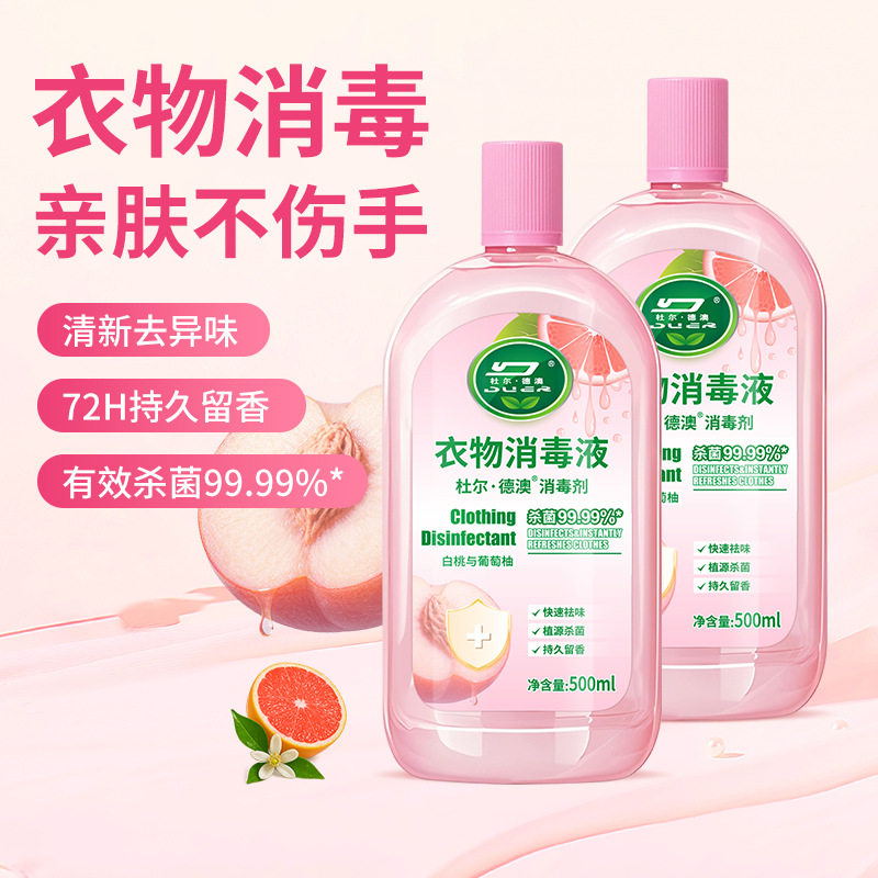 杜尔德澳衣物消毒液家用洗衣服除菌内裤内衣清洁剂除菌液多效香氛