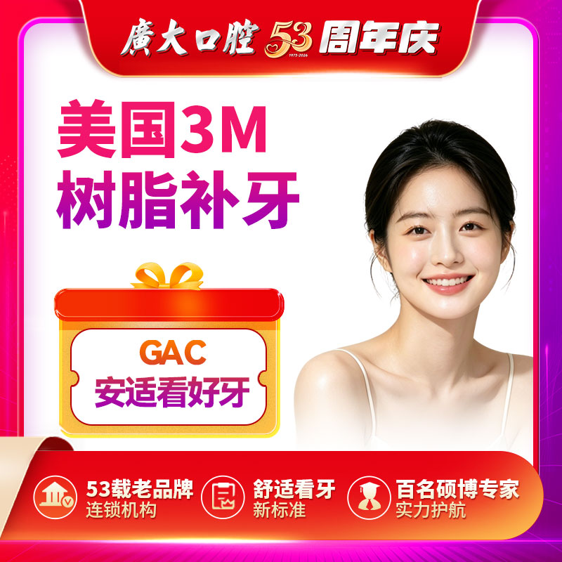 广大口腔丨美国进口3M树脂补牙 修复牙齿缺损龋齿蛀牙牙洞牙疼