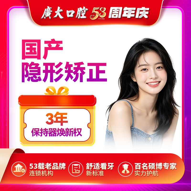 广大口腔丨隐形矫正 隐适美牙齿矫正牙套矫正器治疗龅牙箍牙不齐