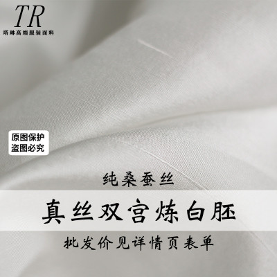 塔琳真丝双宫桑蚕丝白胚汉服面料