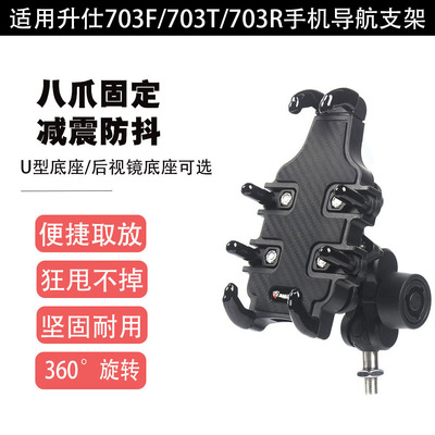 适用升仕703F 703T 703R改装减震防抖手机支架 骑行导航支架配件