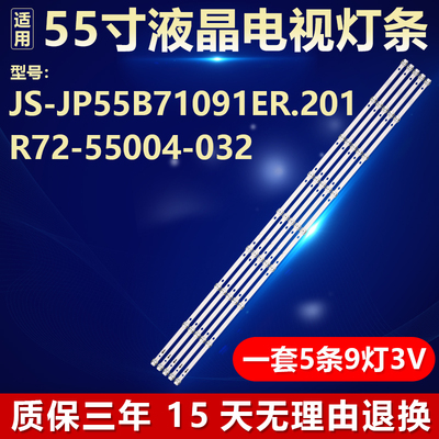 适用55寸组装机液晶电视灯条 JS-JP55B71091ER.201 R72-55004-032