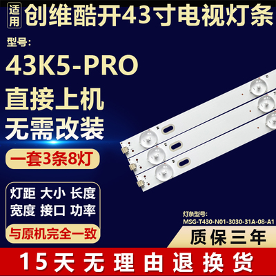 适用创维酷开43K5-PRO电视机LED灯条MSG-T430-N01-3030-31A-08-A1