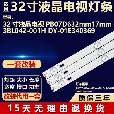 适用32寸电视机背光灯条PB07D632mm17mm3BL042-001H DY-01E340369