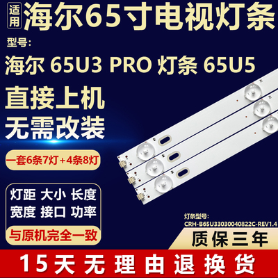 适用海尔65U3 PRO 65U5背光LED灯条CRH-B65U33030040822C-REV1.4