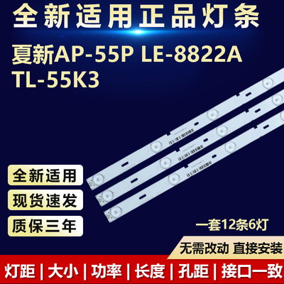 全新适用夏新AP-55P LE-8822A TL-55K3灯条JL.D55061235-017HL-M