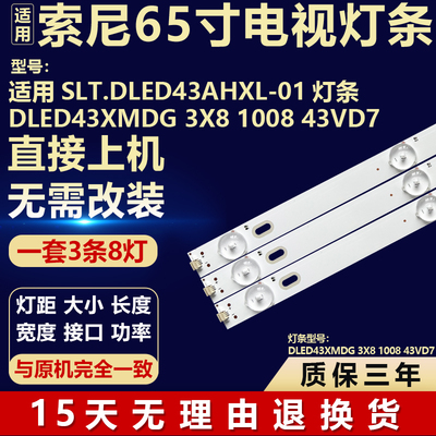 适用索尼SLT.DLED43AHXL-01背光灯条DLED43XMDG 3X8 1008 43VD7