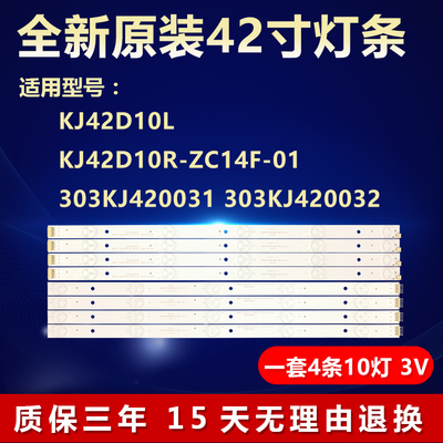 KJ42D10L/KJ42D10R-ZC14F-01灯条