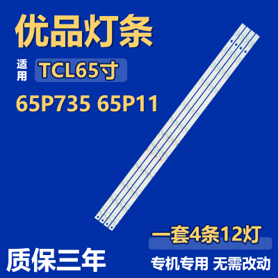 适用于TCL 65P735 65P11背光灯条65S12 12*4-B01 65HR330M12A2 V3