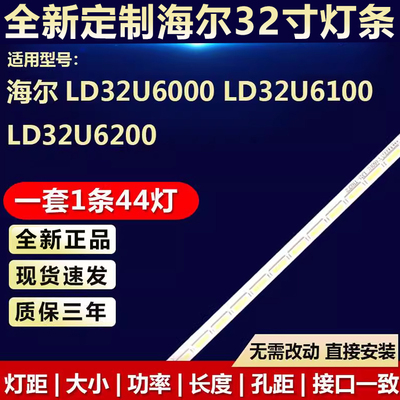 全新定制海尔LD32U6000电视灯条