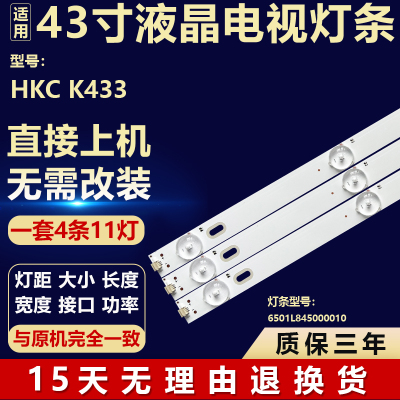 全新适用于代用HKC K433 液晶电视机背光灯LED灯条6501L845000010