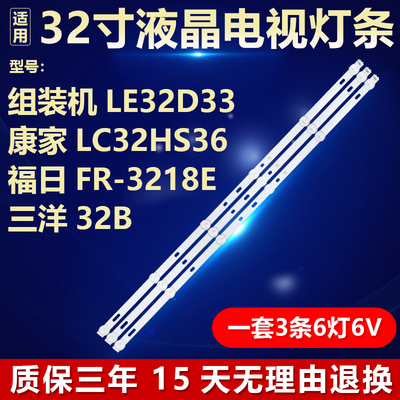 32寸组装机LE32D33康家LC32HS36福日FR-3218E三洋32B电视背光灯条