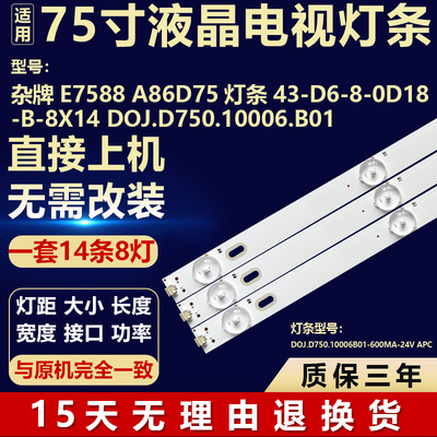 杂牌E7588 A86D75 灯条 43-D6-8-0D18-B-8X14 DOJ.D750.10006.B01