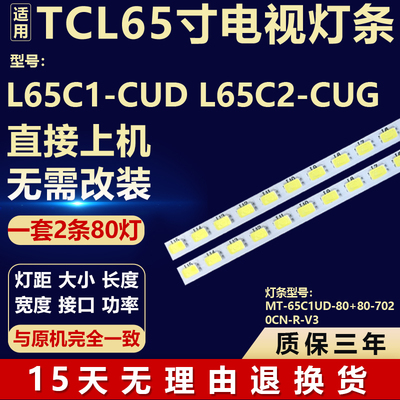 全新适用TCLL65C1-CUD电视灯条