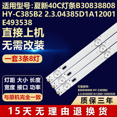 夏新40C电视灯条B30838808 HY-C385B2 2.3.04385D1A12001 E493538