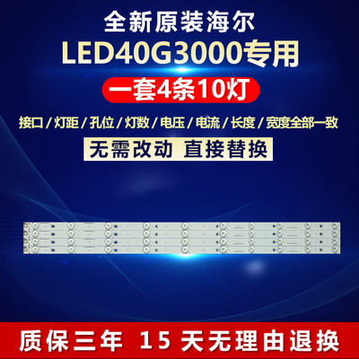 全新原装海尔LED40G3000电视灯条