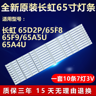 原装长虹65D2P65F8背光专用灯条