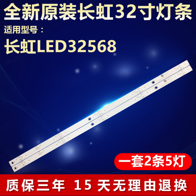 全新原装长虹LED32568电视灯条