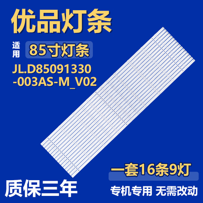 适用于JL.D85091330 -003AS-M灯条CRH-BK85V8U543030T160903L-REV