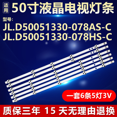 适用JL.D50051330-078AS-C  JL.D50051330-078HS-C电视机背光灯条