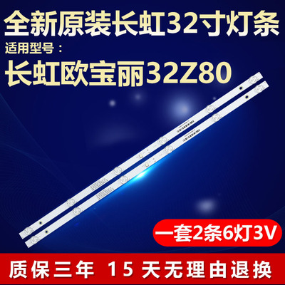 全新原装长虹LED欧宝丽32Z80灯条